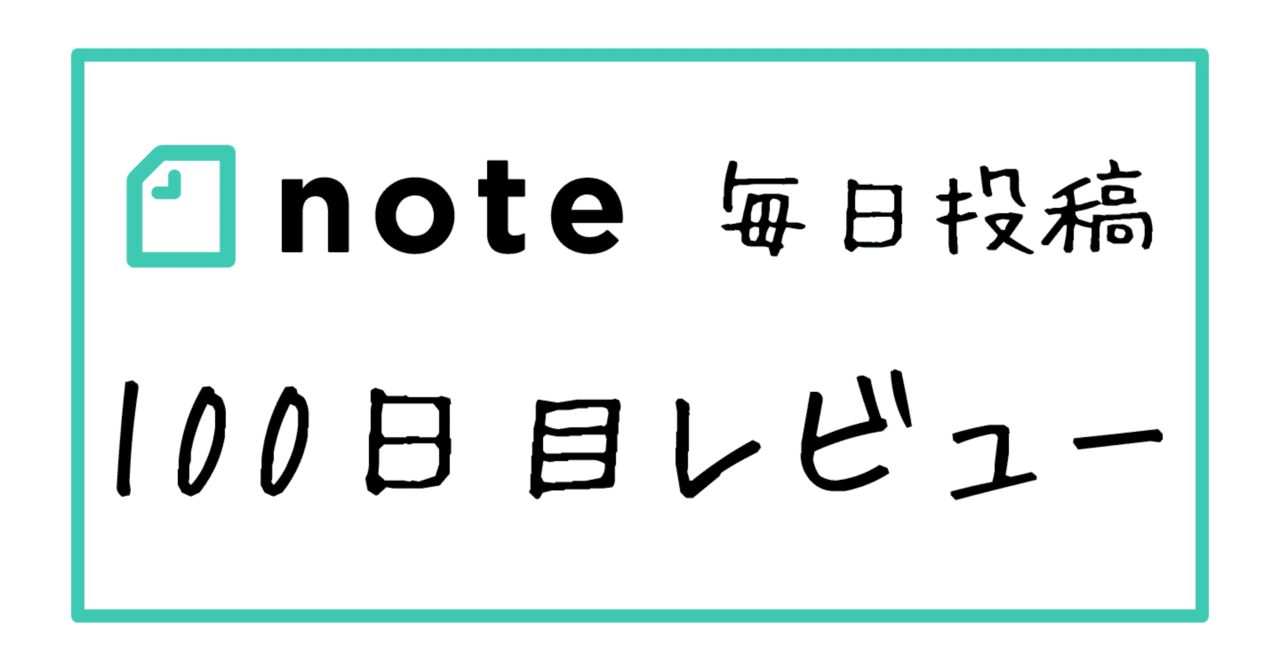 #101【note毎日投稿100日目レビュー】｜はつ| #hattsutag