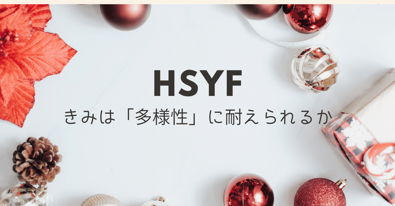 政策論集3 君は多様性に耐えられるか（HSYFの時代）｜ronove(ロノウェ)