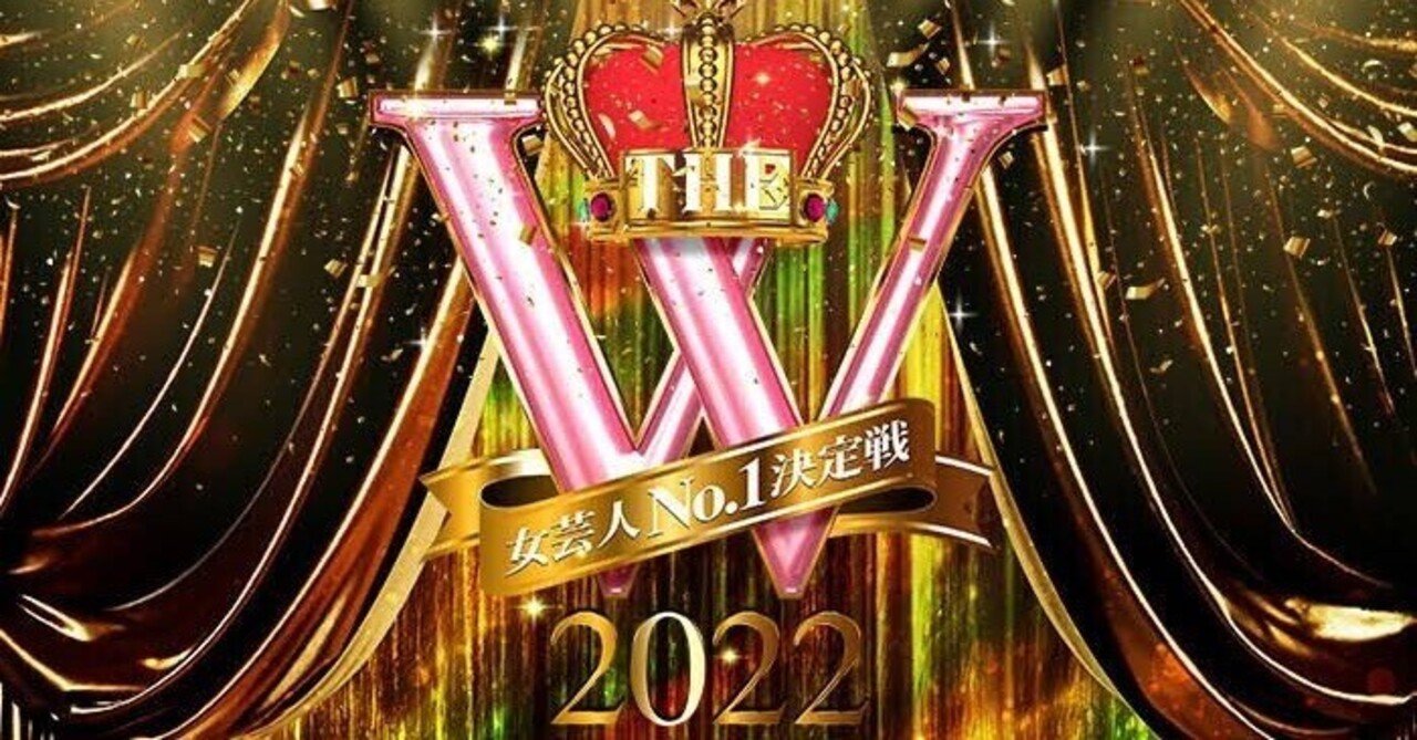 THE W 2022 感想｜Ryo｜note