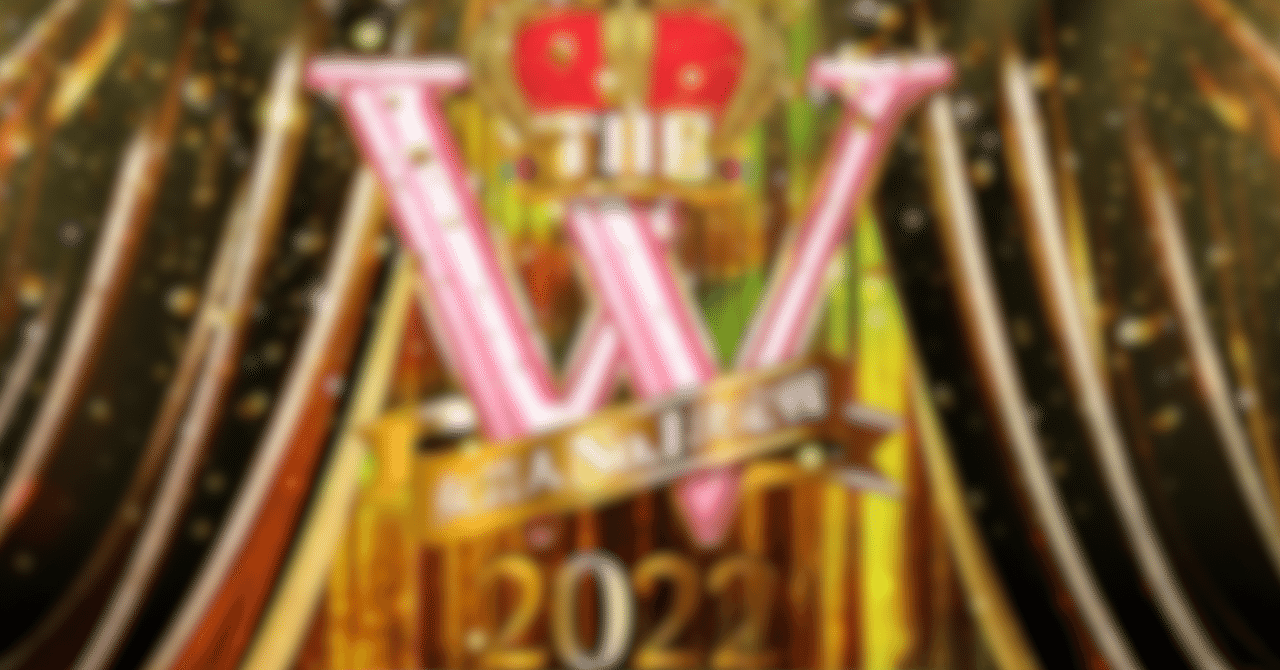 【超私的感想】 THE W 2022｜山川俊司 @放送作家系noter｜note