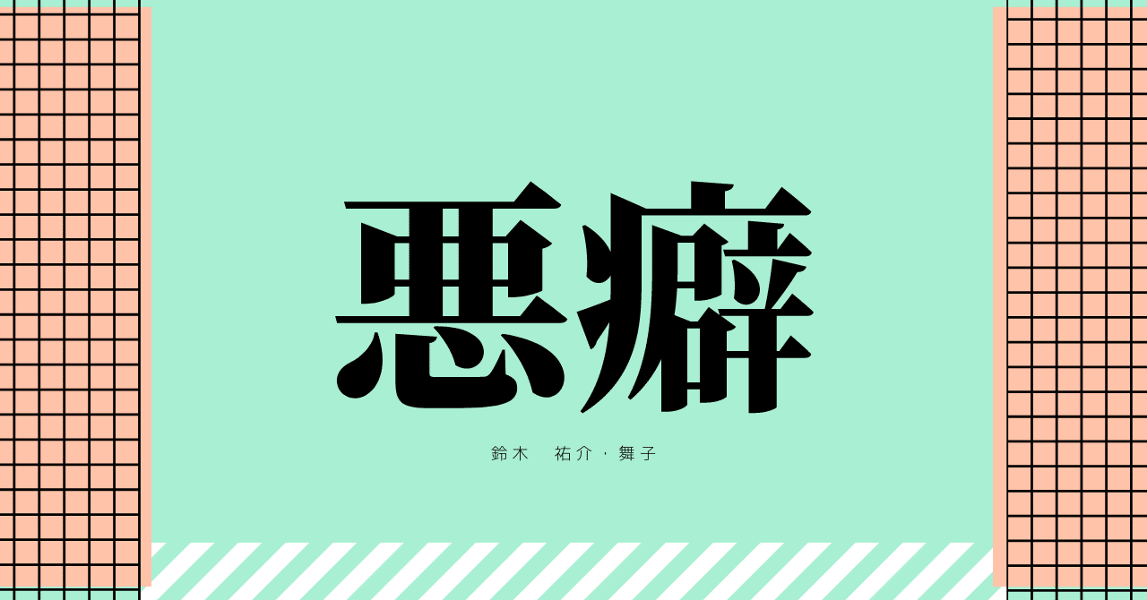 悪癖｜KENTA｜note