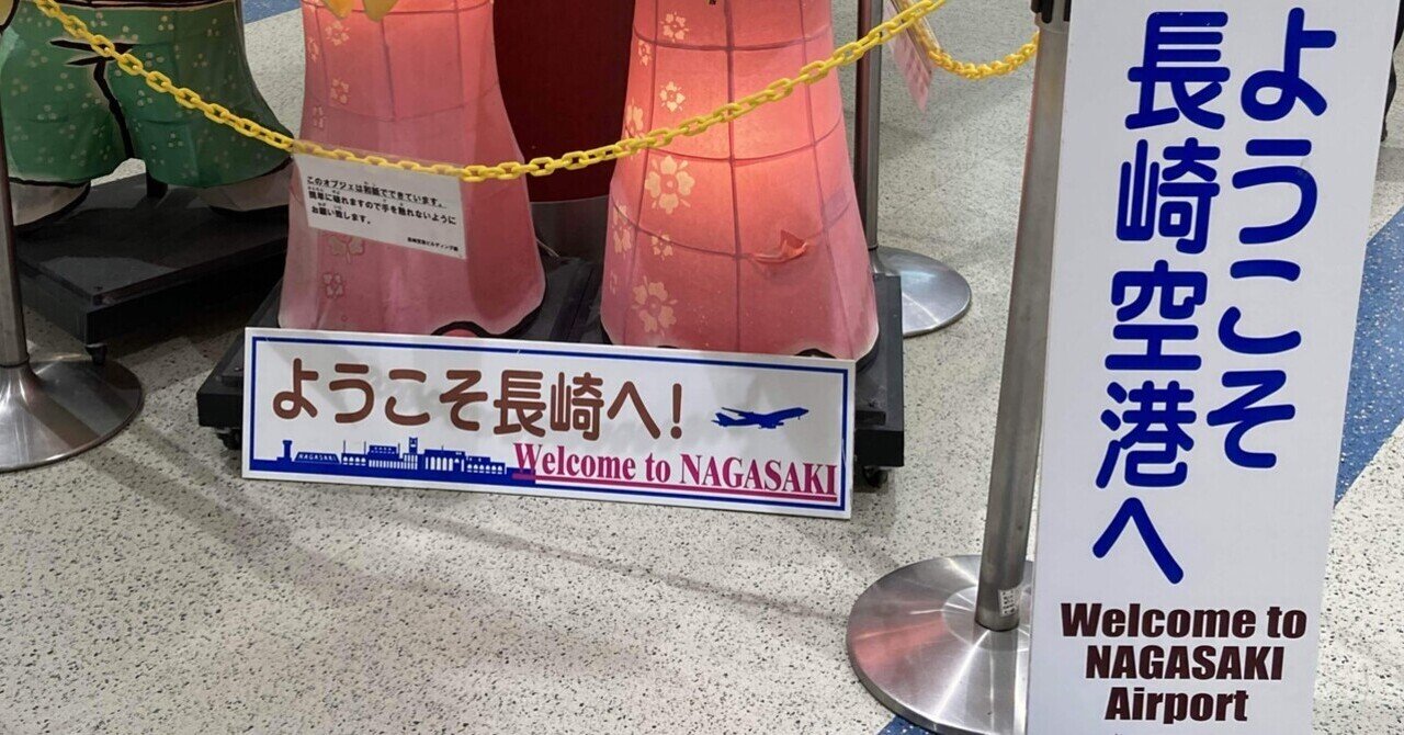 【ワーケーション1】長崎へようこそ…｜kovitsystem/お山の小人｜note