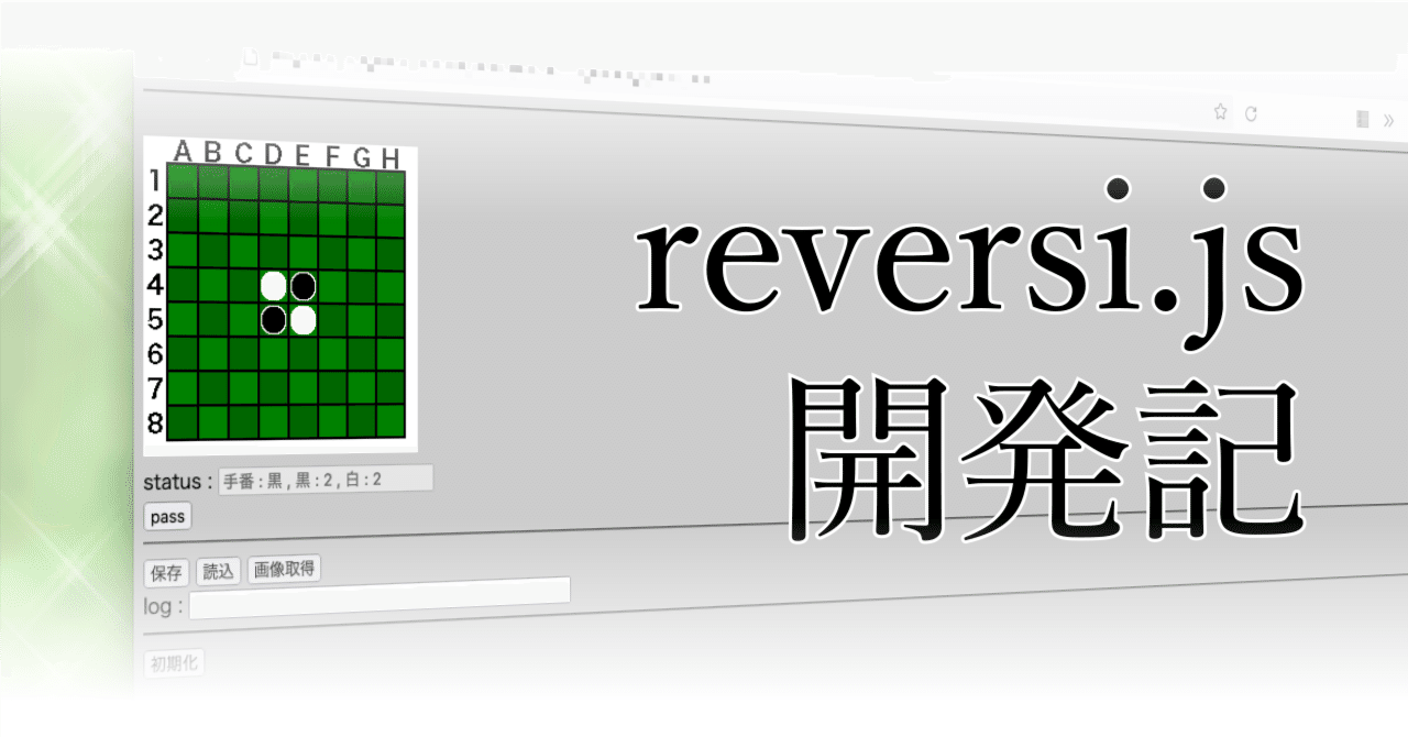 【reversi.js】過去作の改造 13【開発記】｜SAYKA.