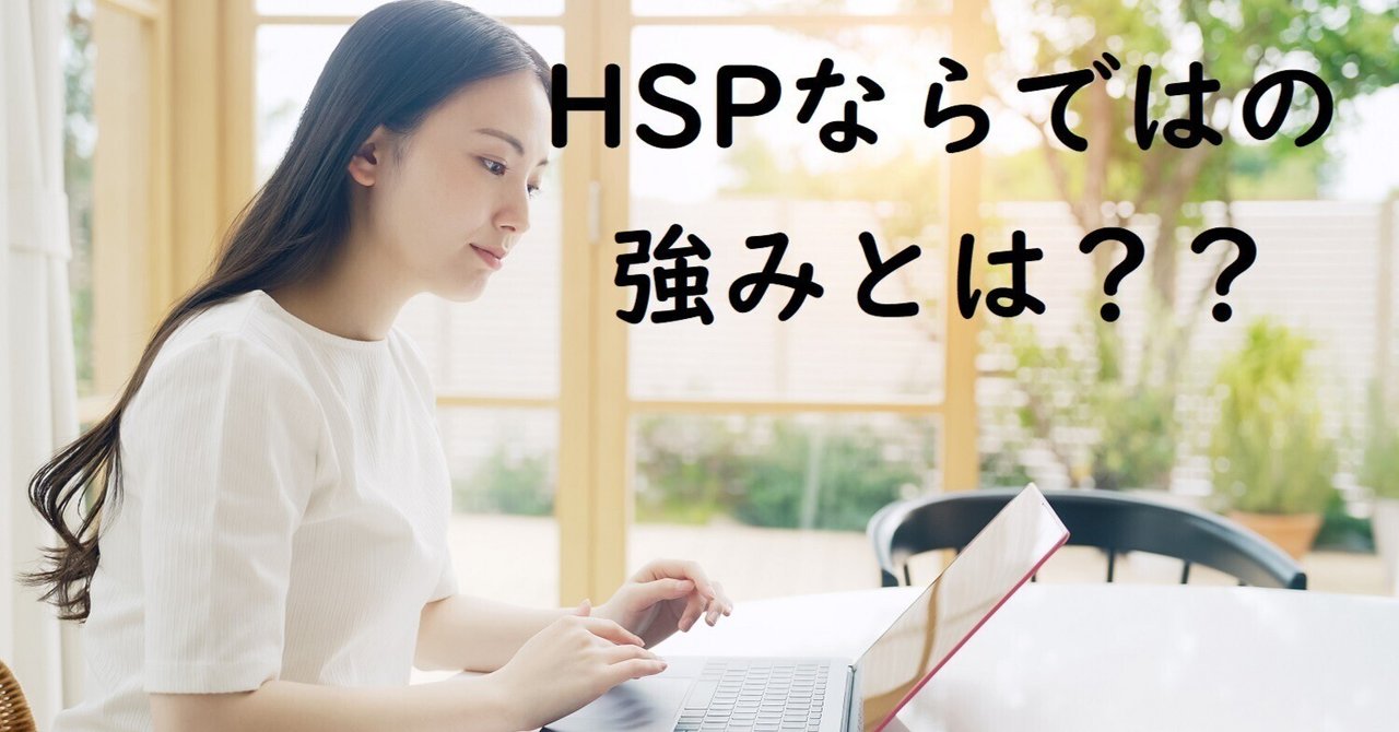 HSP未来の仕事②HSPならではの強みとは何でしょう。｜そういう個と。〜HSPのサステナワークプログラム〜