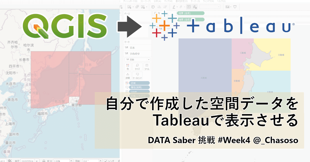 [Tips]自分で作成した空間データをTableauで表示させる[DATA Saber挑戦 #Week4]｜Hideaki Yamamoto ...