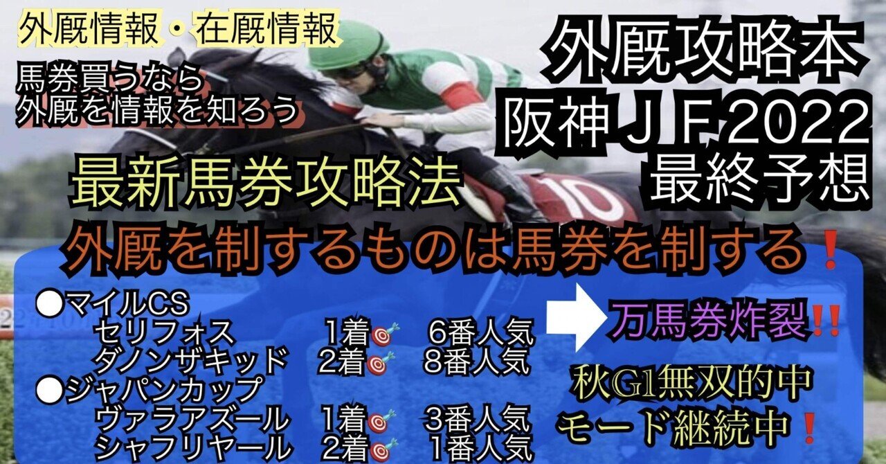 阪神JF 2022 最終予想｜外廐攻略本