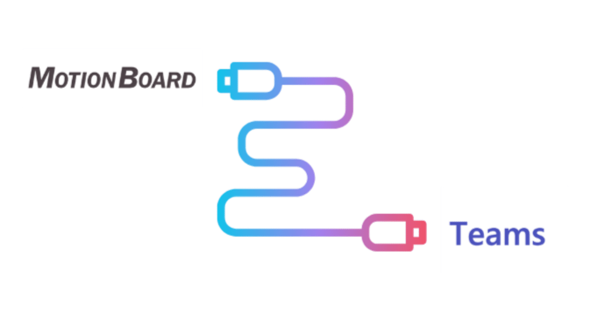 簡単なMotionBoardとTeamsの連携｜Steve Tanaka