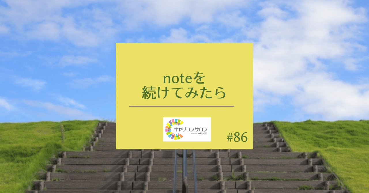 noteを続けてみたら【キャリコンサロン編集部】#86｜宮治 有希乃｜組織育成パートナー