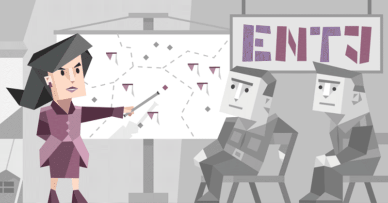 【ENTJ(指揮官)】の皆さんに送る人生のアドバイス｜ジョブズ＠ENTJ【Brain-Psycho-Labo】