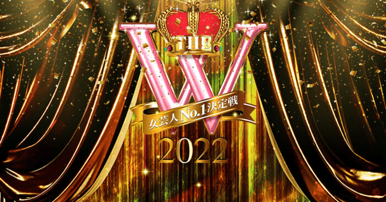 【感想】THE W 2022｜林昌弘，Masahiro Hayashi