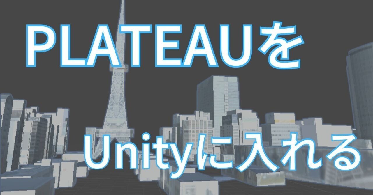 PLATEAUがUnity用SDKを出したので使ってみる｜oshimu