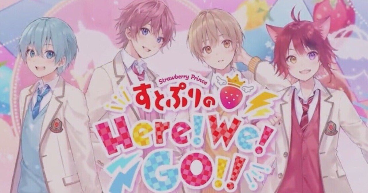 すとぷり初の地上波冠番組『すとぷりのhere We Go 』|りんか🐾໊|note