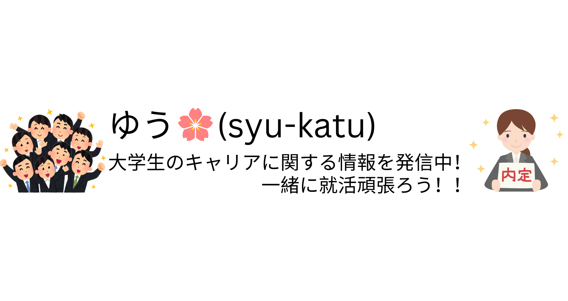 ゆう🌸 (@syu-katu)｜note