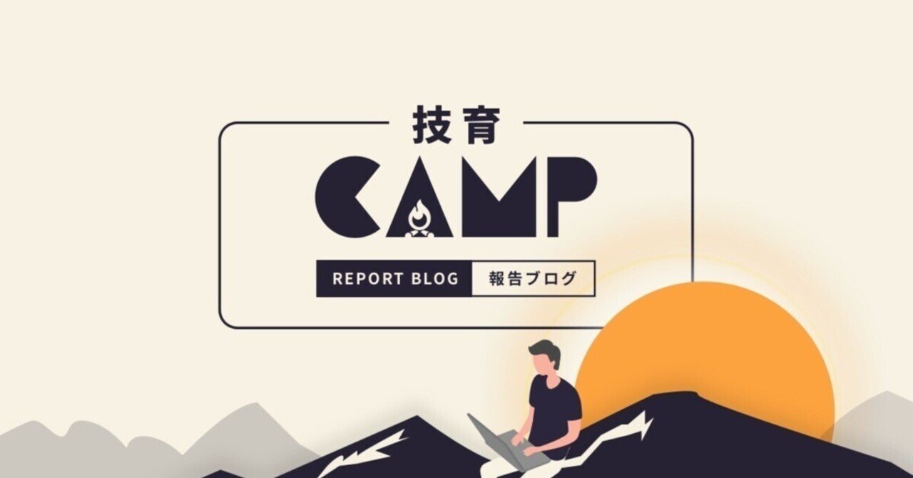 技育CAMPハッカソンレポートvol9｜サポーターズ公式note