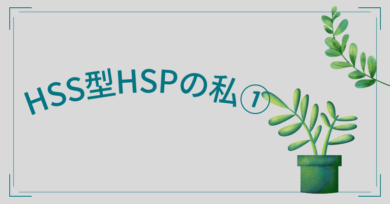 HSS型HSPの私①-自覚-｜MAKI_国内MBA×HSP｜note