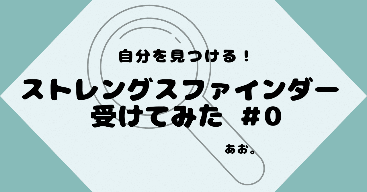 透かして活かす？ストレングスファインダー受けてみた。#0｜ao。