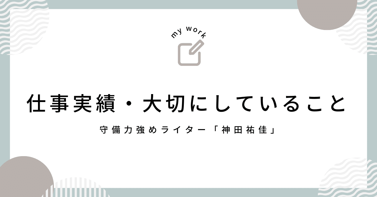 【守備力強めライター＆編集（＋α）】神田祐佳の仕事実績・大切にしていること｜神田祐佳（Yuka Kanda）｜note