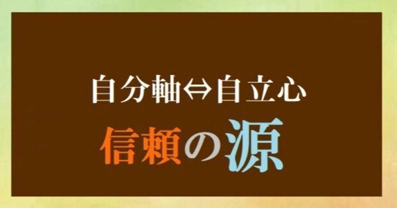信頼の源＝自立心(自分軸)｜Project礎 motoi.tanabe - minoru