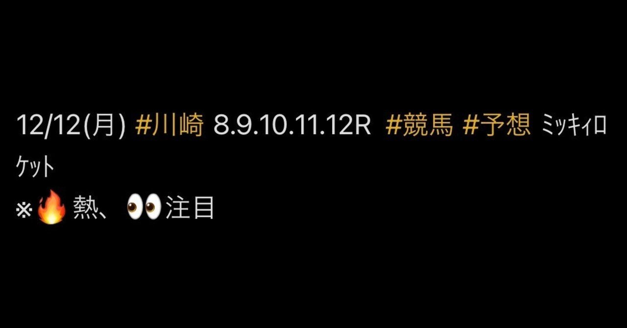 12/12(月) #川崎 8.9.10.11.12R #競馬 #予想 ﾐｯｷｨﾛｹｯﾄ※🔥熱、👀注目｜ミッキィロケット