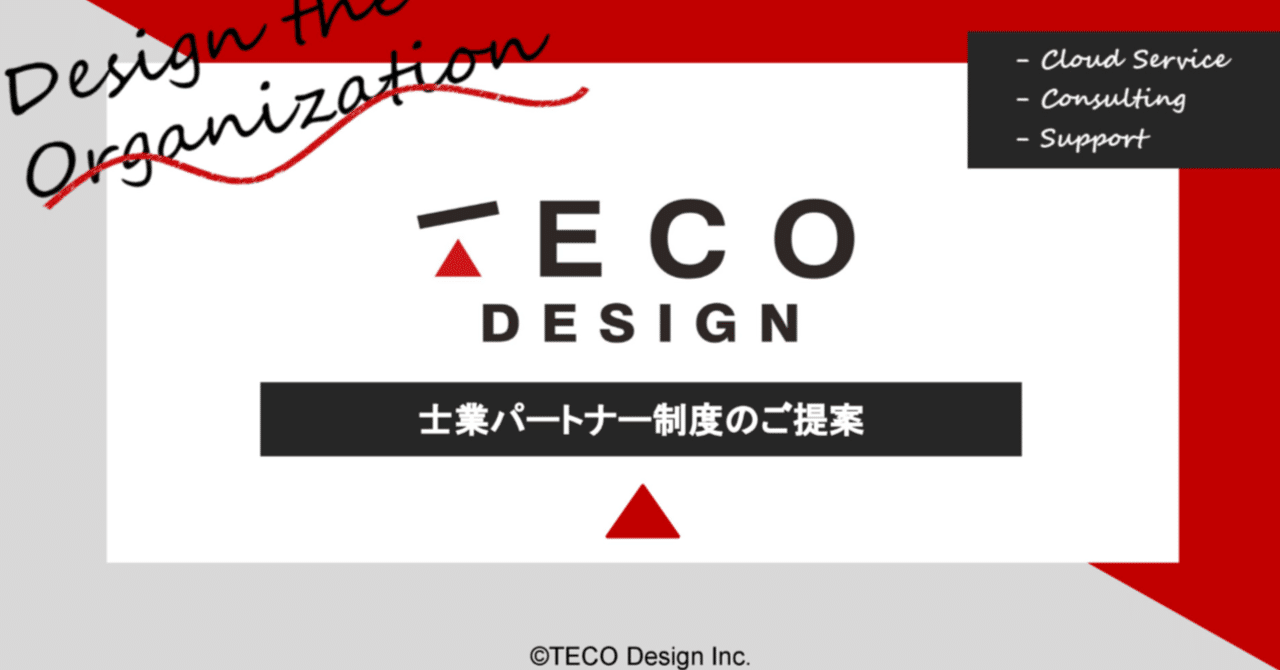 【士業向け】士業事務所×クラウドシステム導入支援 TECO Designパートナー制度｜CLOUD STATION｜note