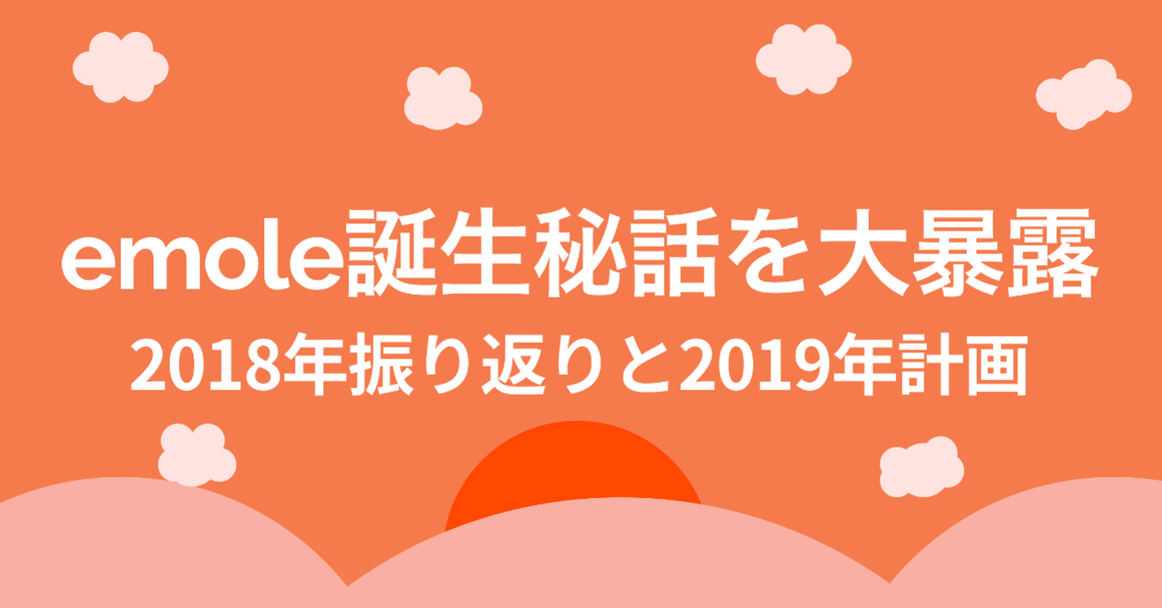 【emole誕生秘話】2018年振り返りと2019年計画｜澤村 直道 | emole｜note