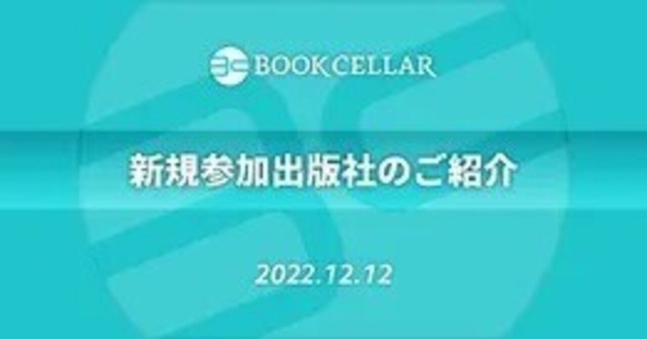 2022年11月新規参加出版社のご紹介｜BookCellar事務局