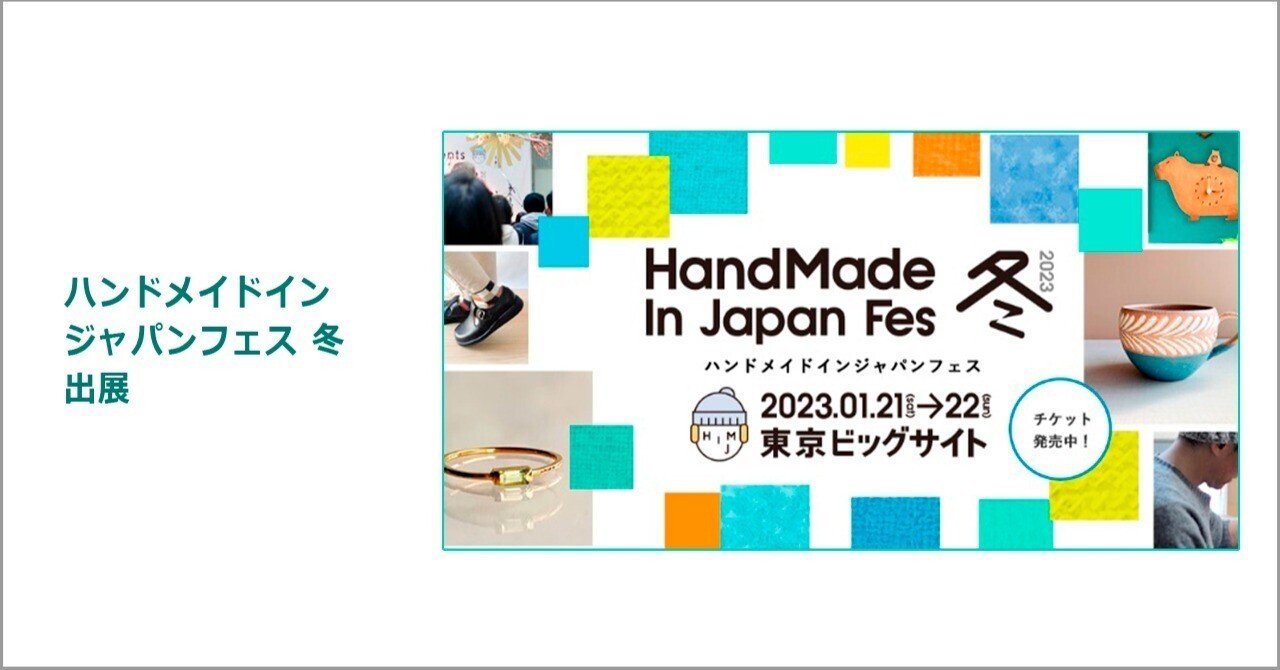 ハンドメイドインジャパンフェス冬（2023） 出展｜DEDEGUMO KYOTO｜note