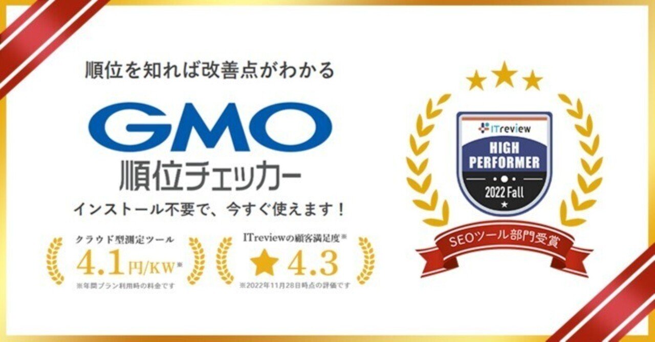 GMO順位チェッカーが「High Performer賞」を受賞｜GMOソリューションパートナー 公式note