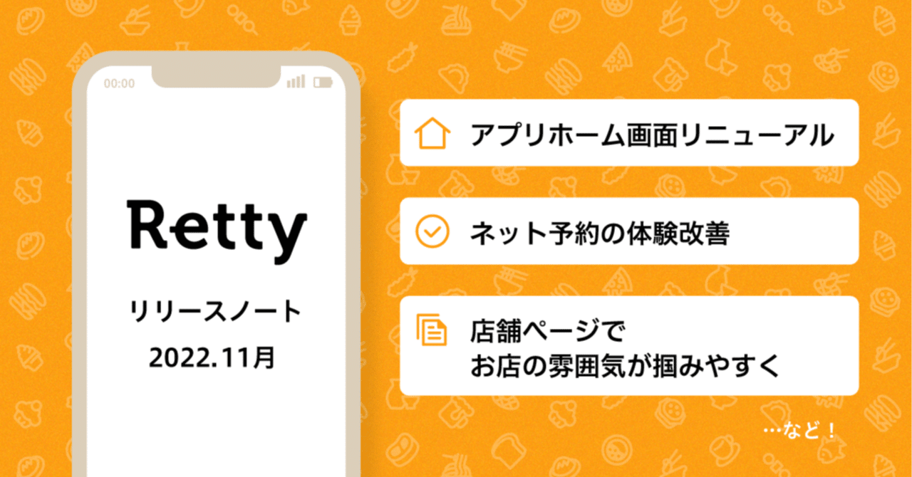 アプリリニューアル、ネット予約体験改善など盛りだくさん！2022年11月Rettyのリリースノート｜Retty株式会社