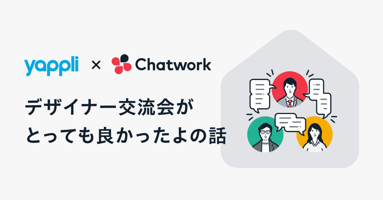 ヤプリさん×Chatworkデザイナー交流会がとっても良かったよの話｜Chatwork Design