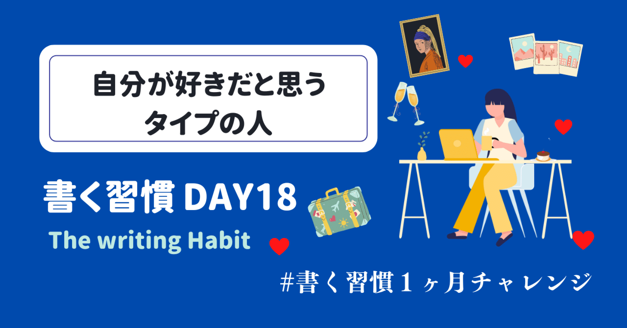 #24【書く習慣DAY18】人は、 な人に惹かれる、という説｜ともこ｜セールスライター