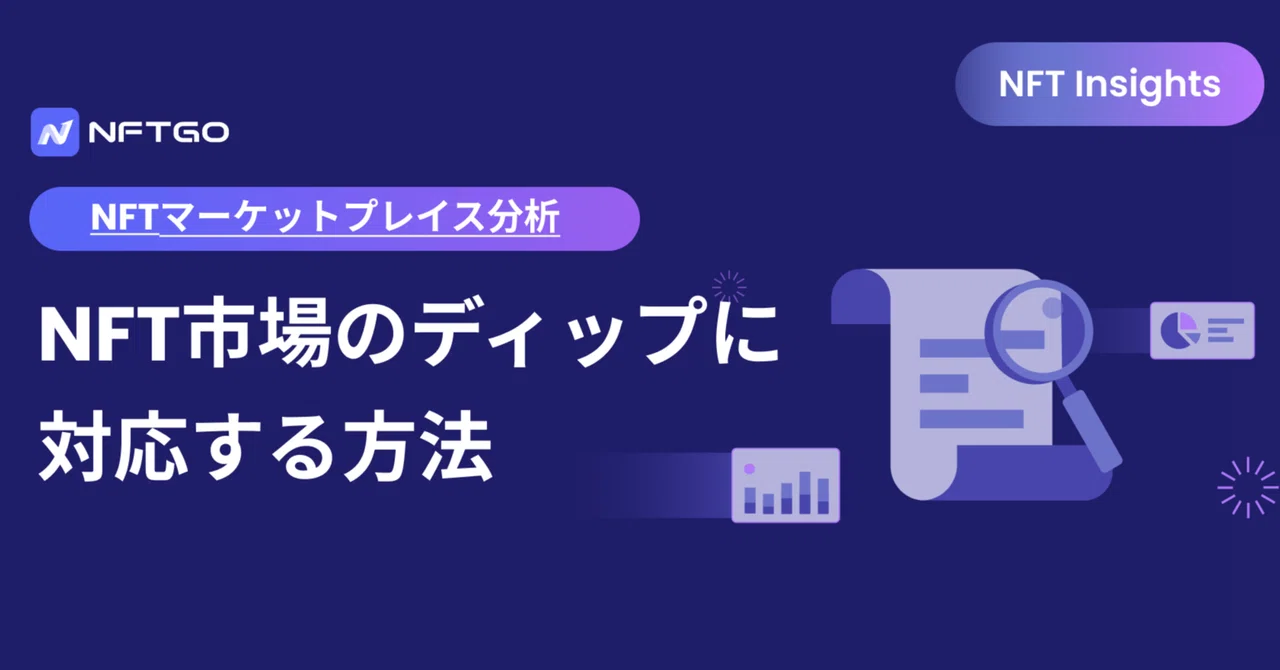 NFT市場のディップに対応する方法｜NFTGo 公式