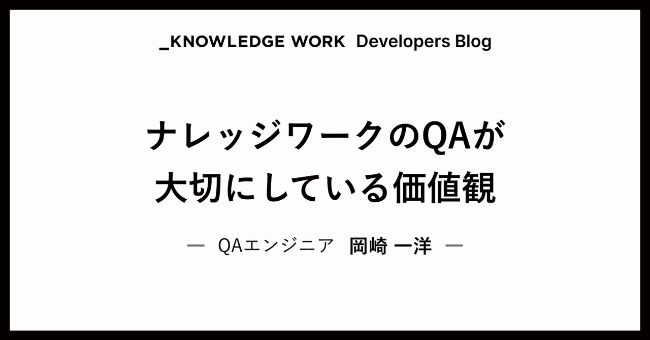 ナレッジワークのQAが大切にしている価値観｜Knowledge Work Developers Blog