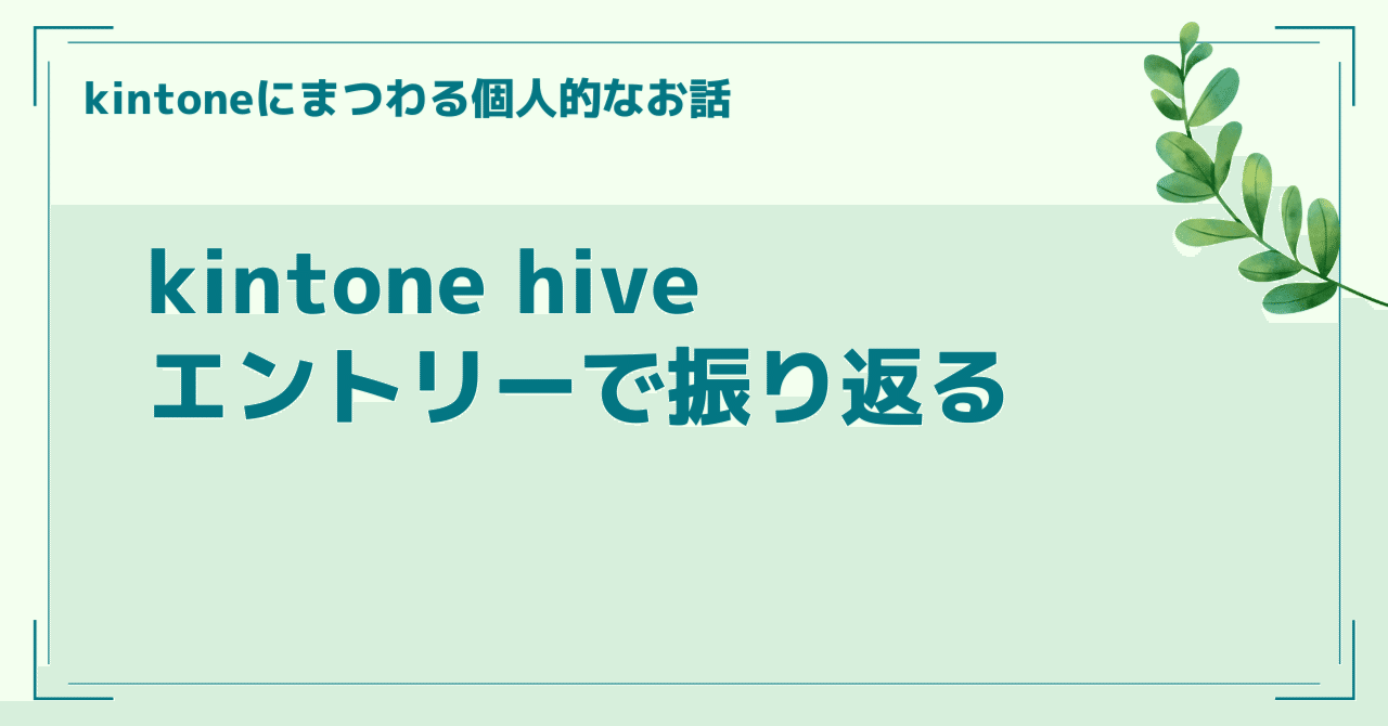 kintone hiveエントリーで振り返る｜Hueee｜note