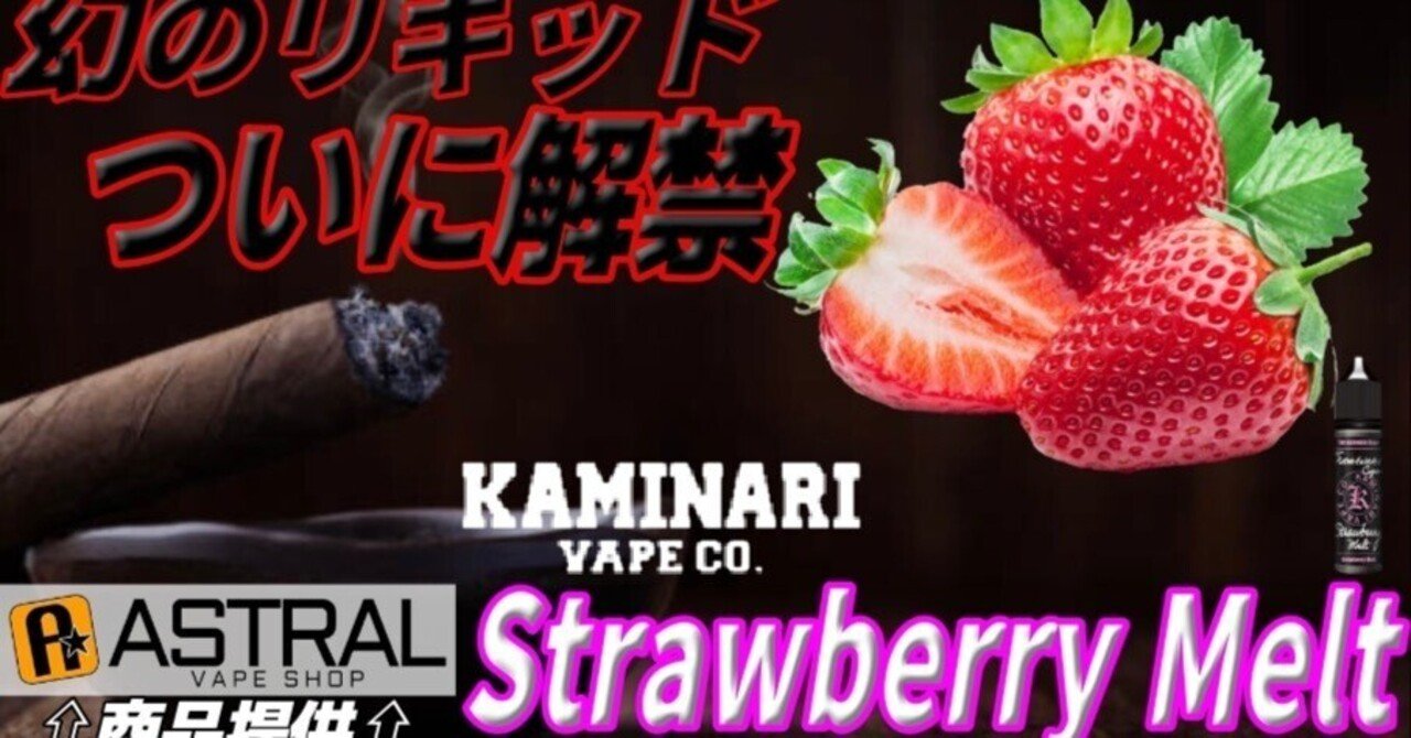 【KAMINARI VAPE CO.】Strawberry Melt｜ゆっちゃんねる｜note