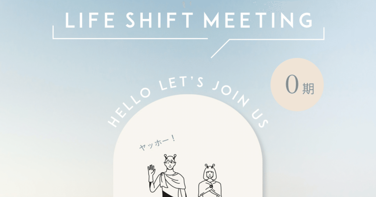 LIFESHIFT MEETINGはじめます｜はるさんぽ。