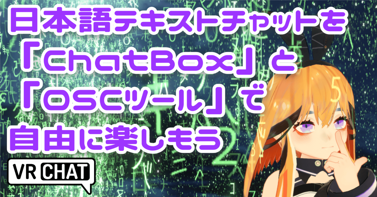 【VRChat】日本語テキストチャットを「ChatBox」と「OSCツール」で自由に楽しもう【OculusLink】｜Quieter/くわいえった＠VR