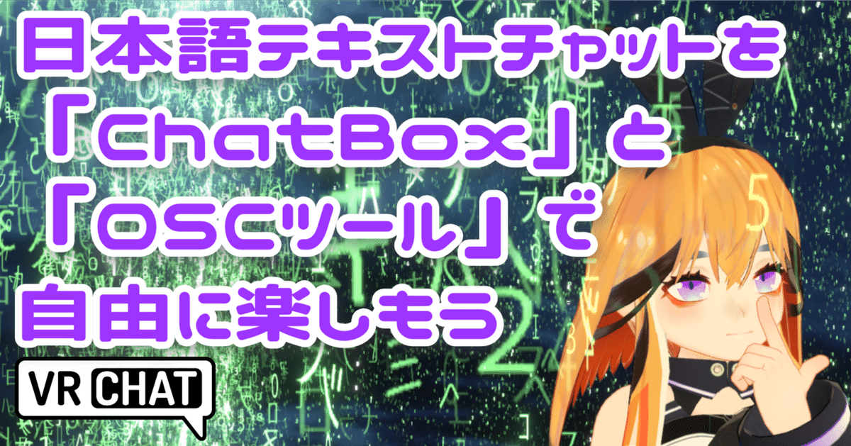 【VRChat】日本語テキストチャットを「ChatBox」と「OSCツール」で自由に楽しもう【OculusLink】｜Quieter/くわいえった＠VR