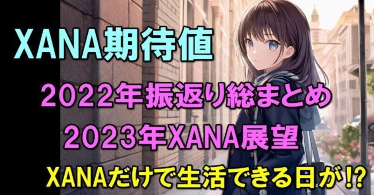 XANAメタバースの期待値が分かる「2022年振返り総まとめ」&「2023年展望」XANAだけで生活できる人が生まれる予感！？｜地雷嫌よいたろう
