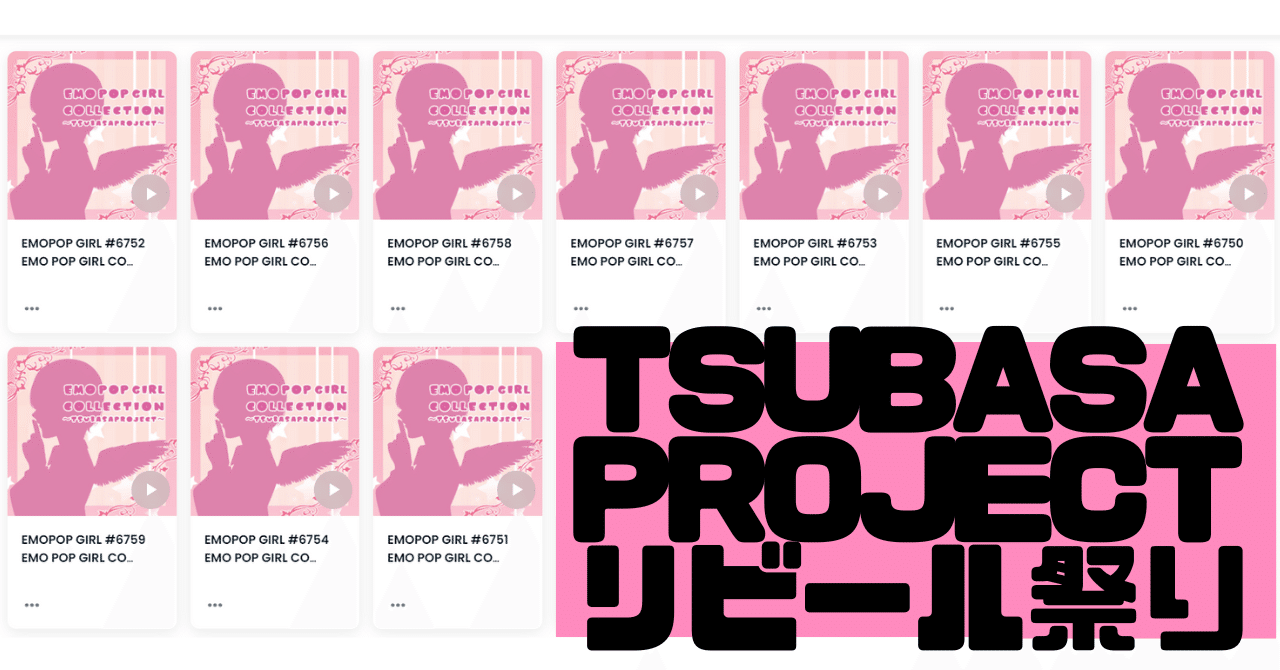 TSUBASA PROJECT リビール祭り🌟｜uta_nft