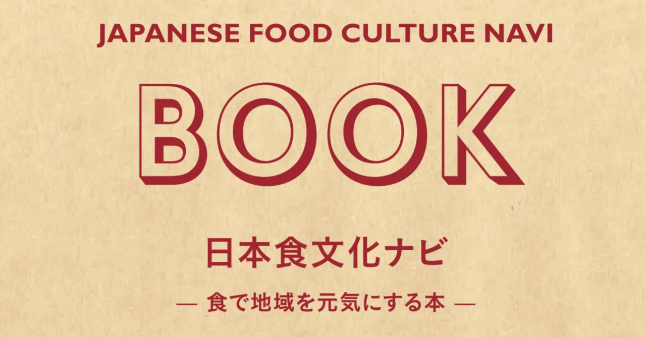 読書メモ『BOOK 日本食文化ナビ - 食で地域を元気にする本 』｜蒲 公英 ( Naoki OHNO )｜note