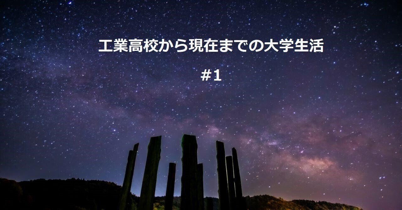 工業高校から現在までの大学生活 #02｜mba_internship