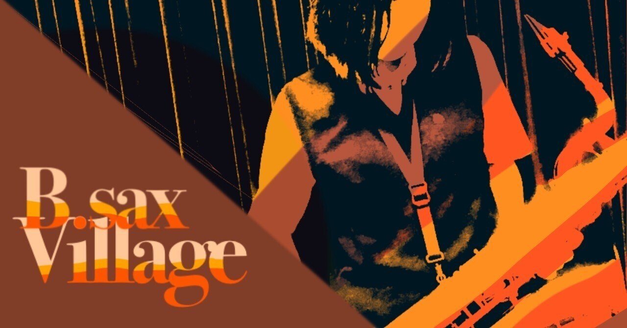 バリトンサックス村#05｜mba_internship｜note