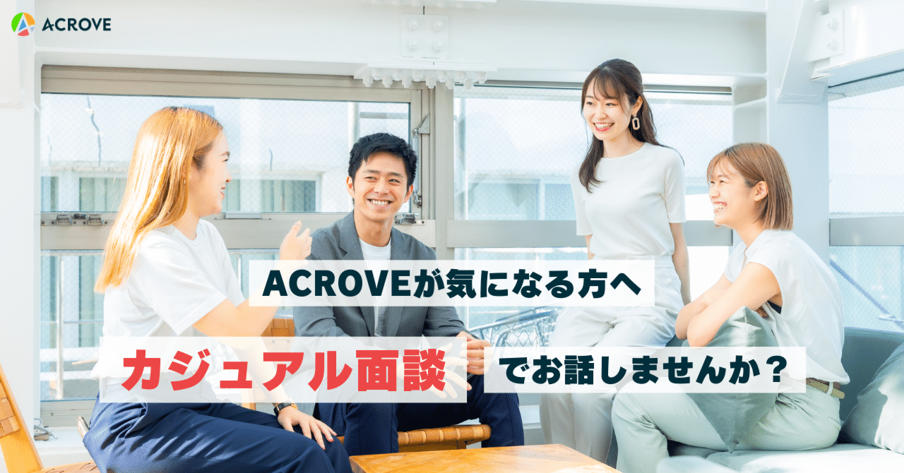 カジュアル面談のご案内｜株式会社ACROVE