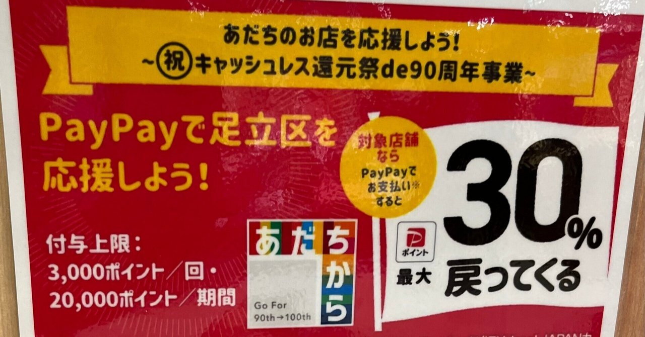 【超お得！】足立区でPayPay30%還元(～12/31(土))｜Noblog@お得/投資/ミニマリスト/在宅勤務/エクササイズ