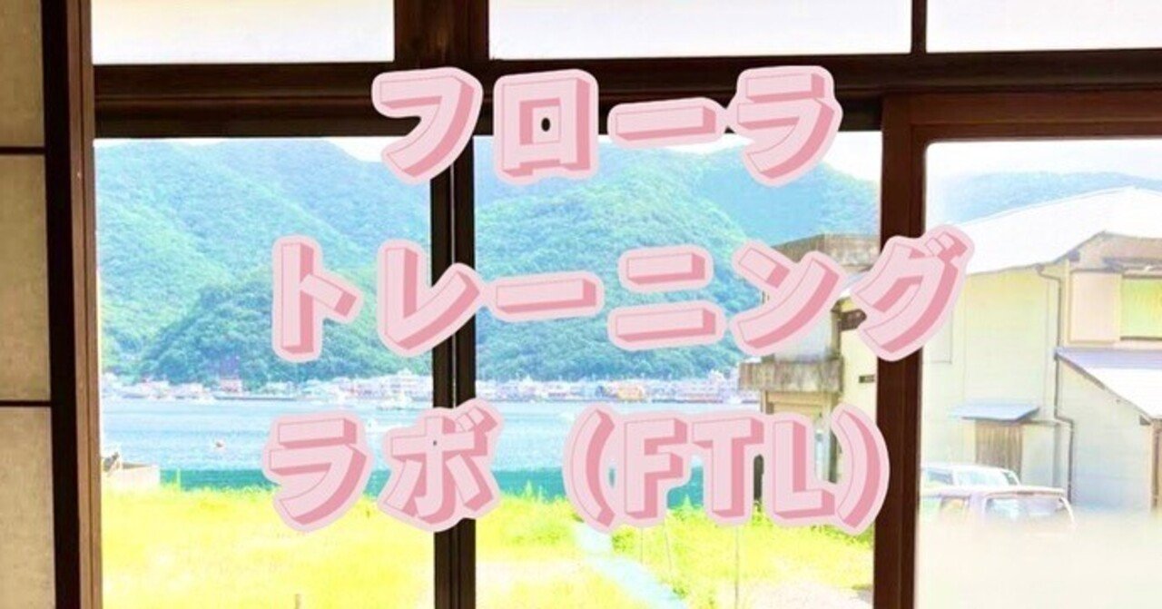 フローラトレーニングラボ（FTL）｜flora.mizue｜note