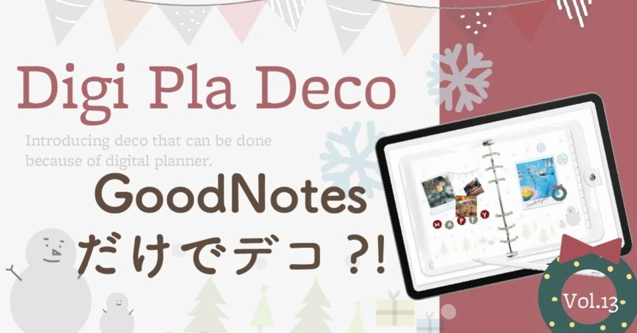 𖤣𖥧𖥣 Digi Pla Deco 𖡡𖥧𖤣 Vol.13⛄️「GoodNotesだけでデコ?!」🎄｜HELLO PLANNER
