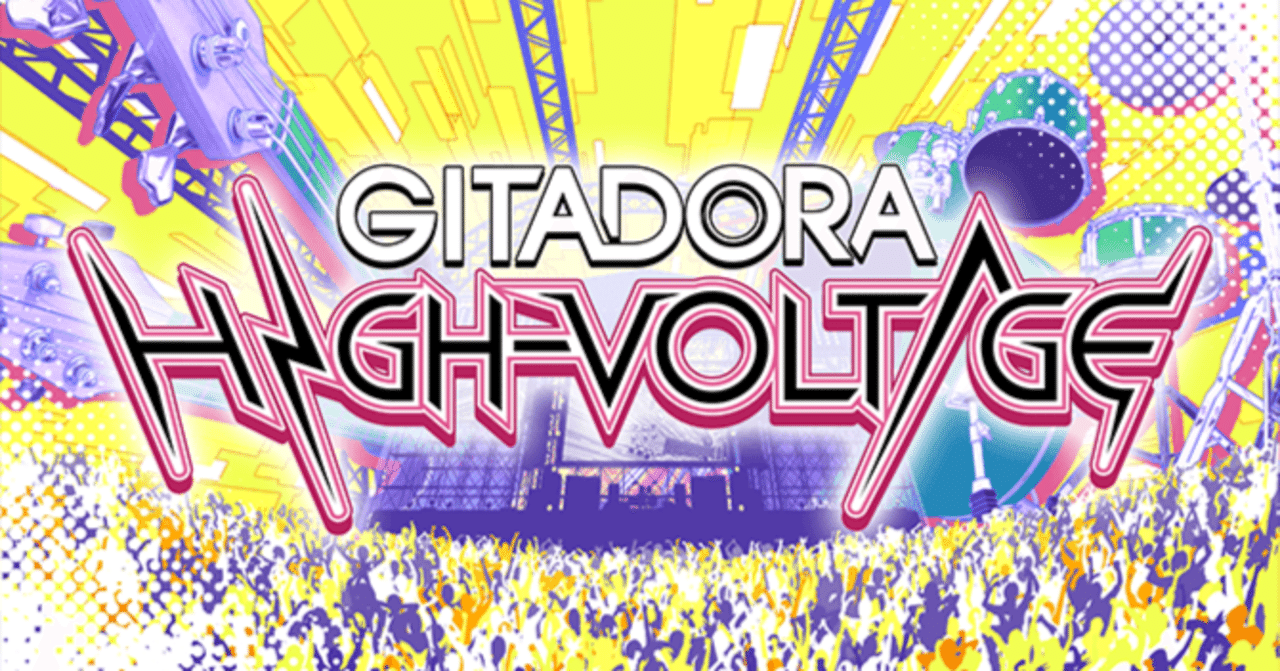 GITADORA HIGH-VOLTAGEの個人的振り返り｜S.Kagami
