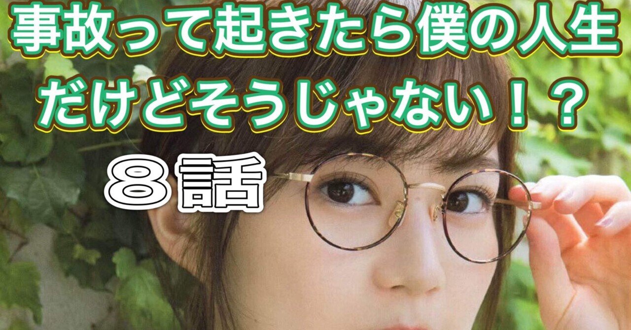 『事故って起きたら僕の人生だけどそうじゃない』8話|にゃにゃみ 妄ツイ師|note