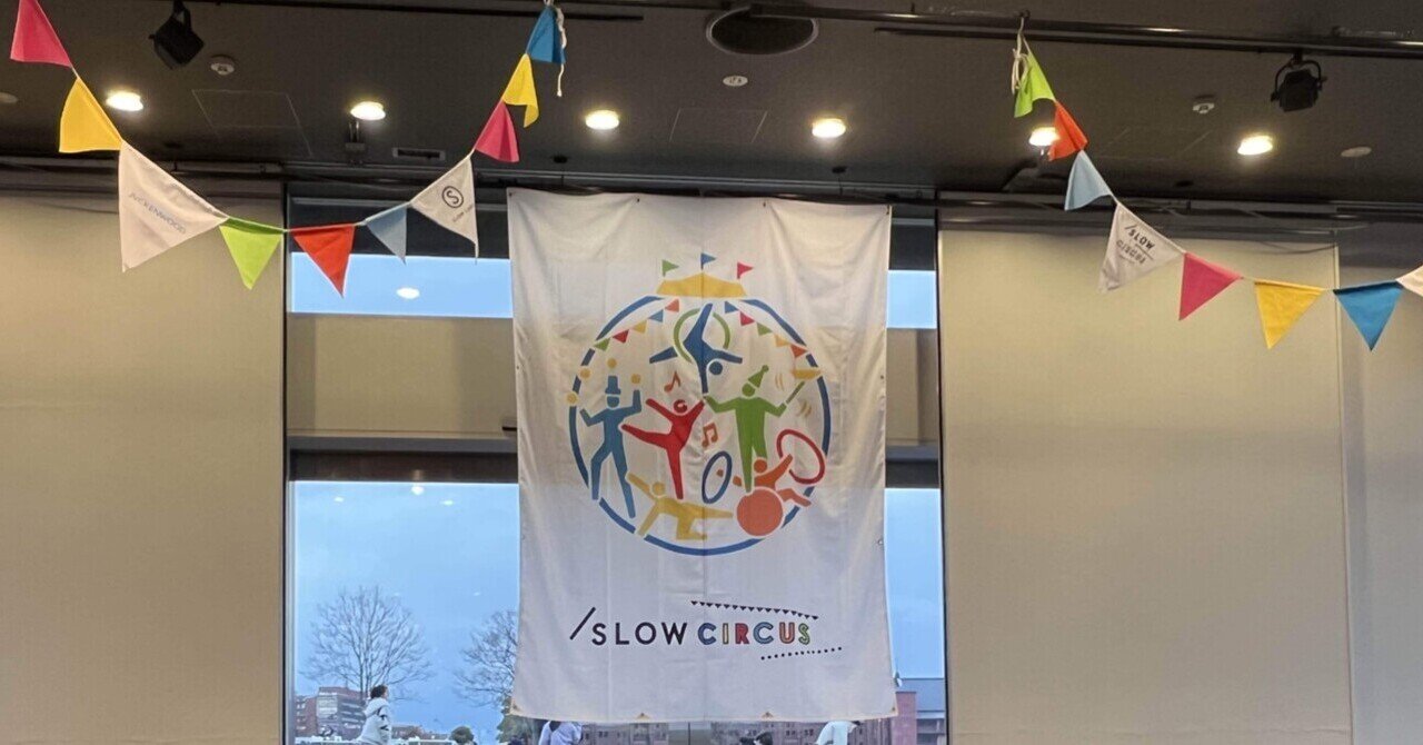 SLOW CIRCUS ACADEMY 第1期生成果発表パフォーマンスで私が見つけた「これから生きていく上で今、一番必要なこと」。｜Seina Morisako